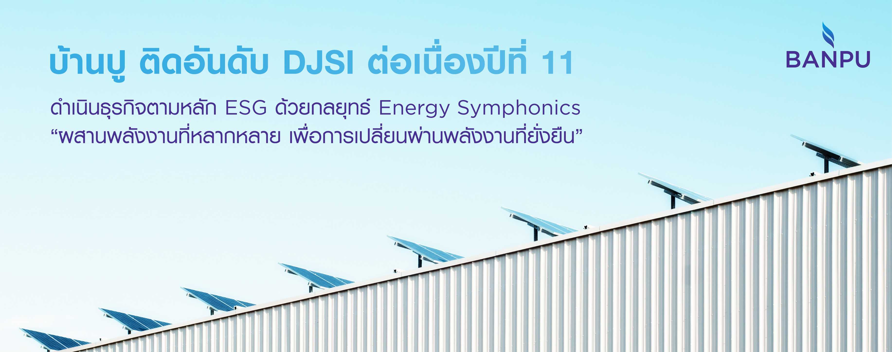 บ้านปู ติดอันดับ DJSI ต่อเนื่องปีที่ 11 | Share2Trade